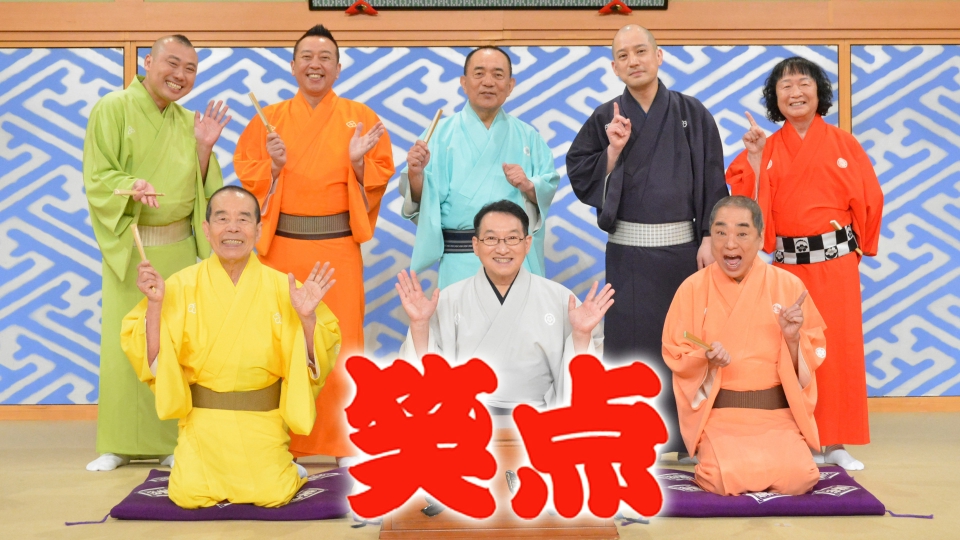 24時間テレビ46 8月28日(月)放送分 チャリティー笑点｜バラエティ｜見逃し無料配信はTVer！人気の動画見放題