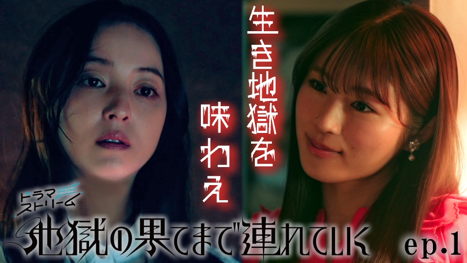 地獄の果てまで連れていく 1月14日(火)放送分 ep.1「復讐するは我にあり」｜ドラマ｜見逃し無料配信はTVer！人気の動画見放題