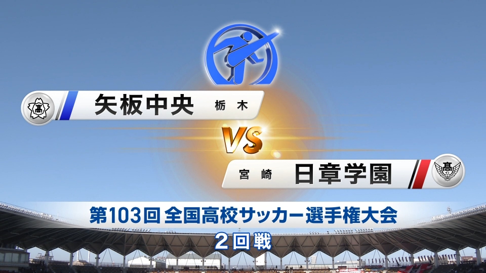 第103回全国高校サッカー選手権特集の【フルマッチ】全国大会 | 見逃し無料配信はTVer！人気の動画見放題