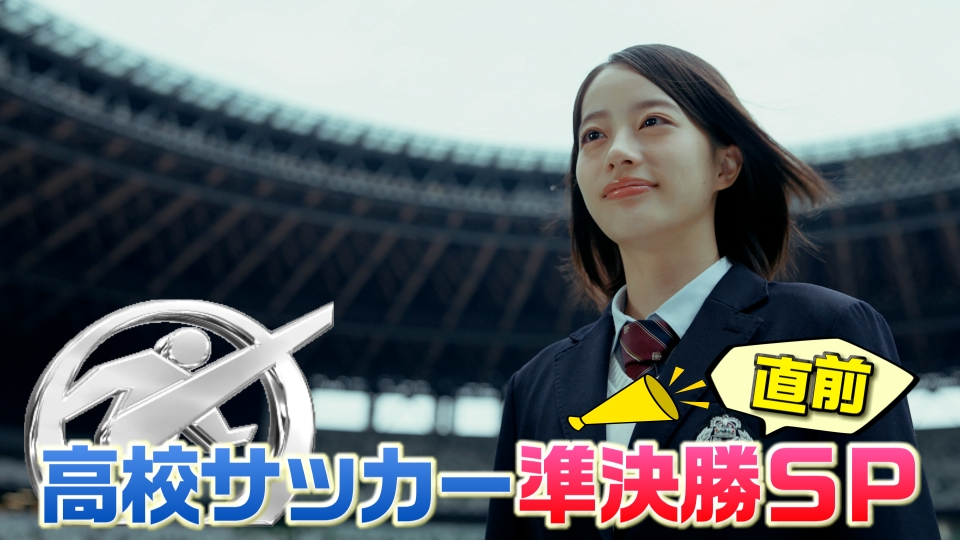 高校サッカー選手権大会 1月10日(土)放送分 準決勝直前SP｜スポーツ｜見逃し無料配信はTVer！人気の動画見放題