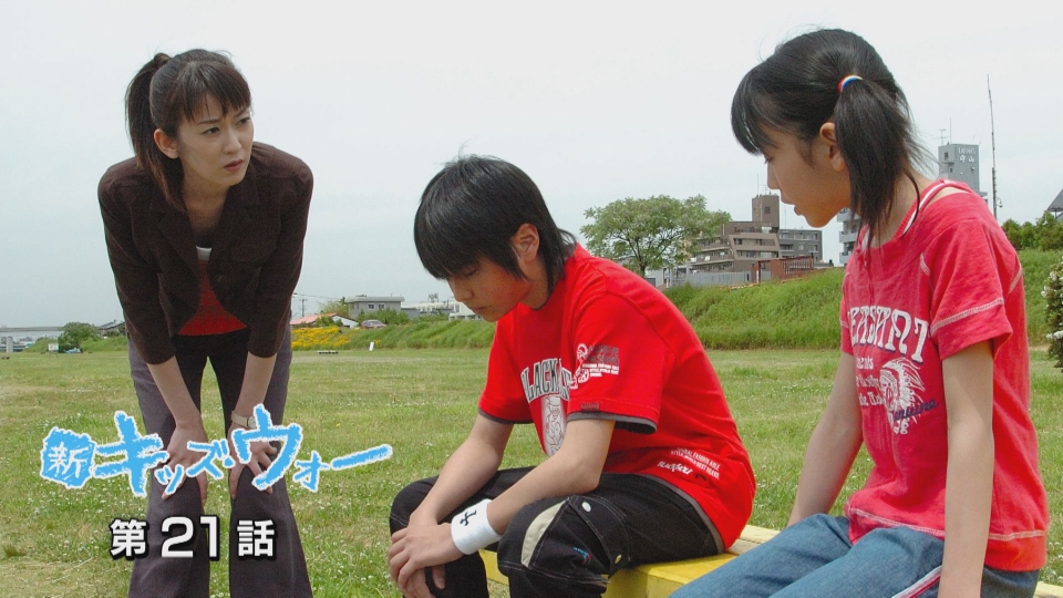 新キッズ・ウォー 2005年放送 第21話｜ドラマ｜見逃し無料配信はTVer！人気の動画見放題