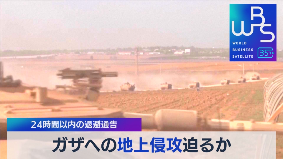 WBS（ワールドビジネスサテライト） 10月13日(金)放送分 好調小売り決算！秘密は「二刀流」 緊迫中東…24時間内退避通告｜報道／ドキュメンタリー｜見逃し無料配信はTVer！人気の動画見放題