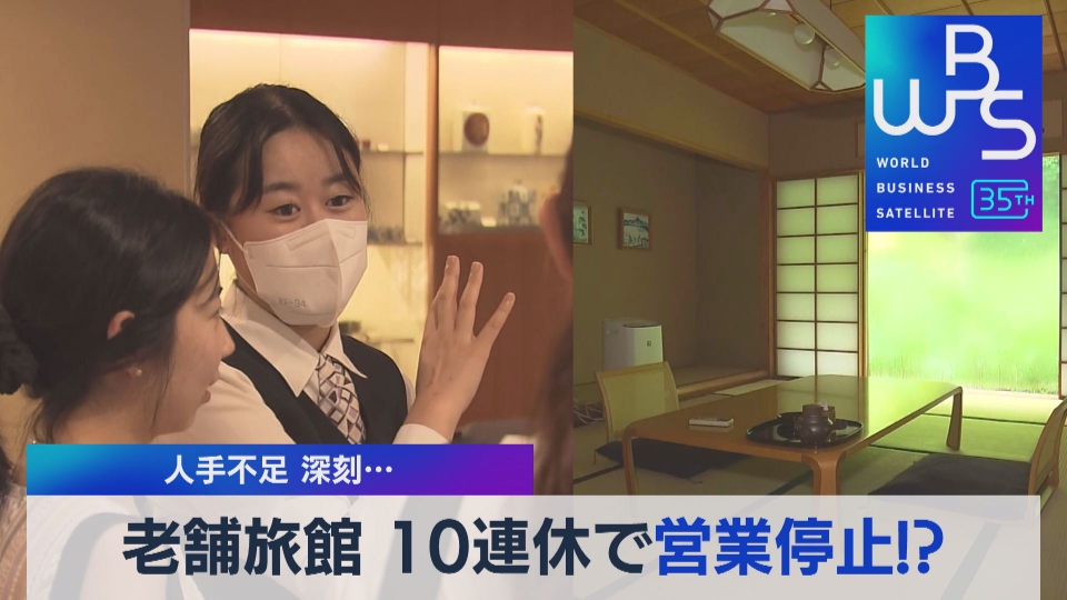 WBS（ワールドビジネスサテライト） 6月28日(水)放送分 老舗旅館10連休で営業停止?｜報道／ドキュメンタリー｜見逃し無料配信はTVer！人気の動画見放題
