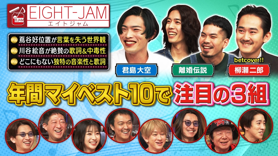 EIGHT-JAM 4月7日(日)放送分 年間マイベスト10で紹介したアーティスト特集｜バラエティ｜見逃し無料配信はTVer！人気の動画見放題