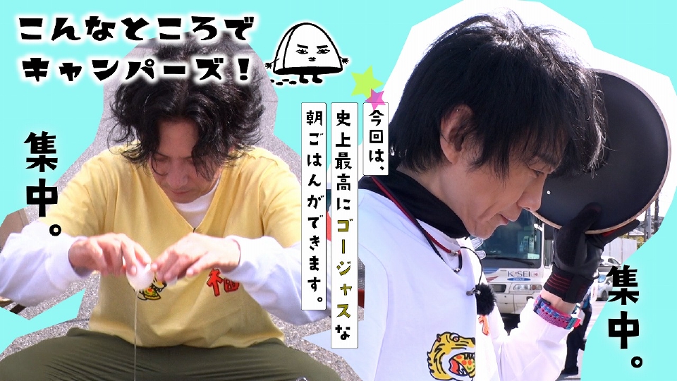 こんなところでキャンパーズ！ 1月31日(水)放送分 SEASON9 #94｜バラエティ｜見逃し無料配信はTVer！人気の動画見放題