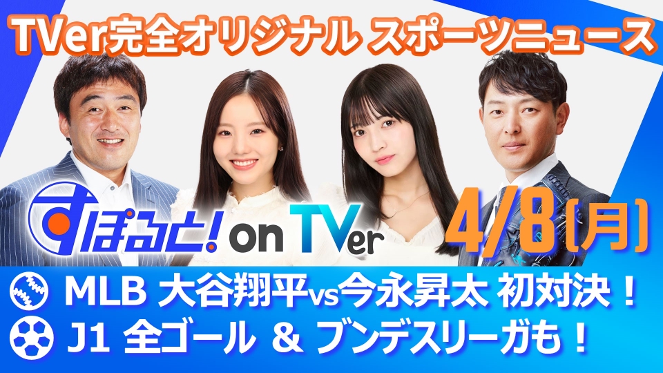 すぽると！on TVer 4月8日(月)配信分 【TVer限定】スポーツニュースをいつでもどこでもチェック！｜スポーツ｜見逃し無料配信はTVer！人気の動画見放題