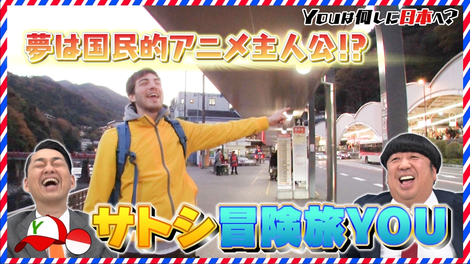 YOUは何しに日本へ？ 2月3日(月)放送分 東京から沖縄まで2000km大冒険｜バラエティ｜見逃し無料配信はTVer！人気の動画見放題
