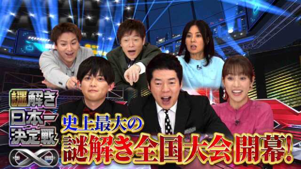 謎解き日本一決定戦X 2023 | TVer