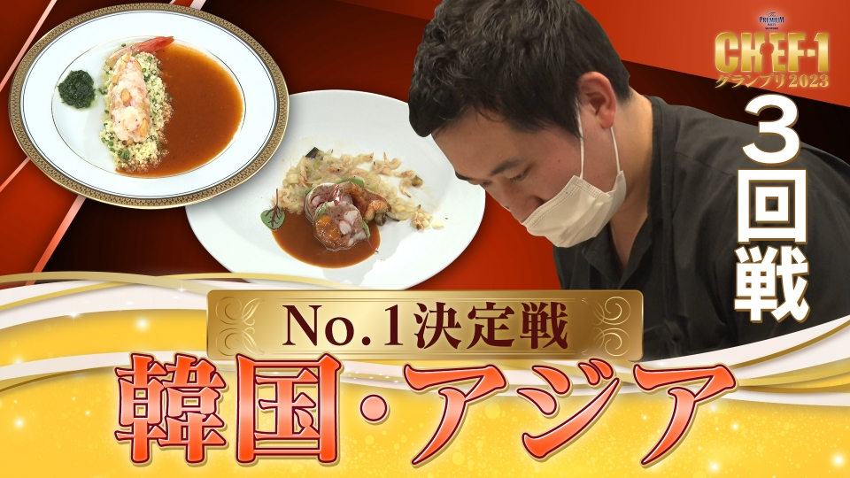 シェフNo.1決定戦！CHEF-1グランプリ2023 【3回戦】韓国・アジア｜バラエティ｜見逃し無料配信はTVer！人気の動画見放題