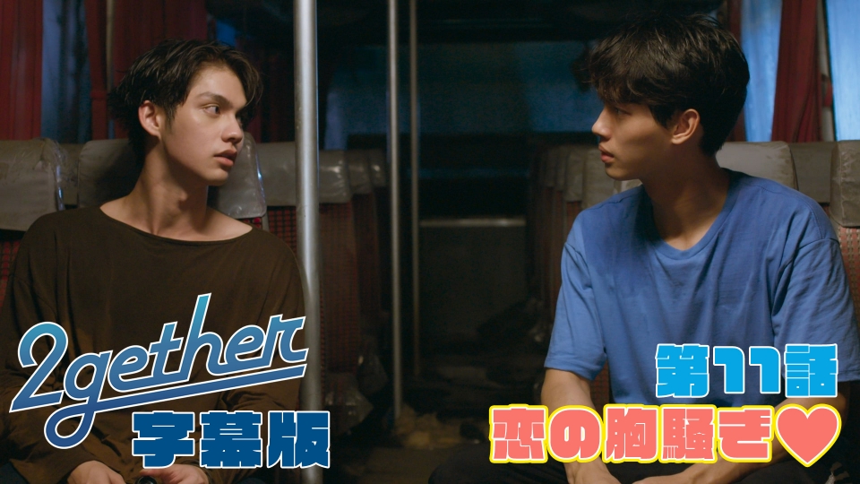 2gether 9月14日(土)放送分 第11話（字幕）｜ドラマ｜見逃し無料配信はTVer！人気の動画見放題