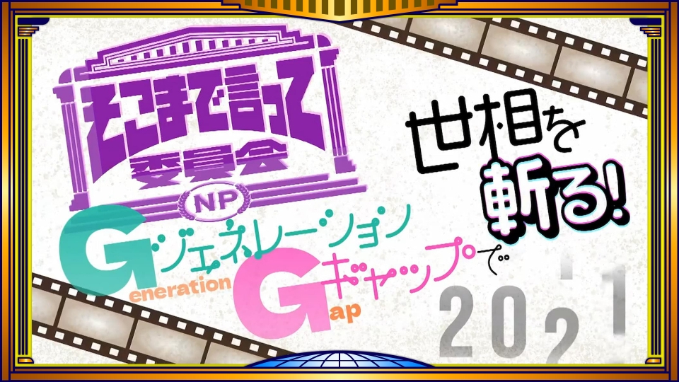そこまで言って委員会NP 10月20日(日)放送分 若者VSアダルト！世代ギャップで徹底討論！｜報道／ドキュメンタリー｜見逃し無料配信はTVer！人気の動画見放題