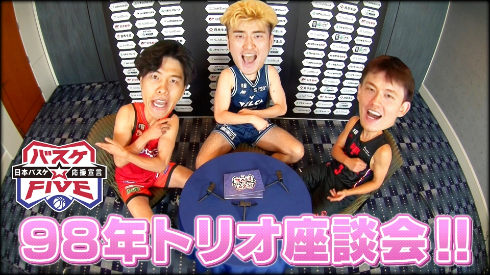 バスケ☆FIVE～日本バスケ応援宣言～ 10月6日(日)放送分 吉井＆川真田＆テーブス海 1998年生まれ盟友3人組 特別座談会！｜スポーツ｜見逃し無料配信はTVer！人気の動画見放題