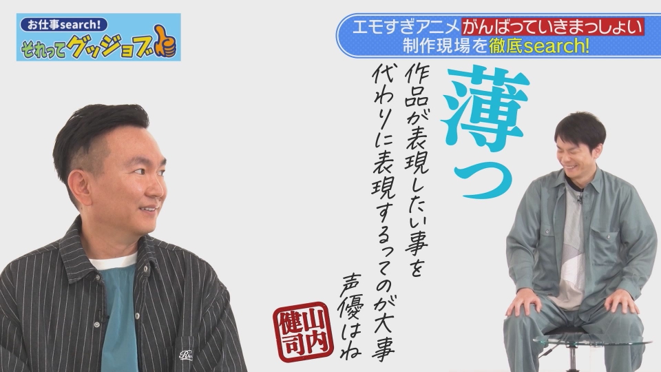 お仕事search！それってグッジョブ 10月10日(木)放送分 映像美が話題のグッジョブアニメ！｜バラエティ｜見逃し無料配信はTVer！人気の動画見放題