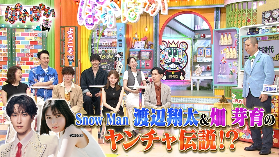 ぽかぽか 7月25日(金)放送分 金曜（2）渡辺翔太＆畑芽育の同郷ヤンチャ伝説｜バラエティ｜見逃し無料配信はTVer！人気の動画見放題