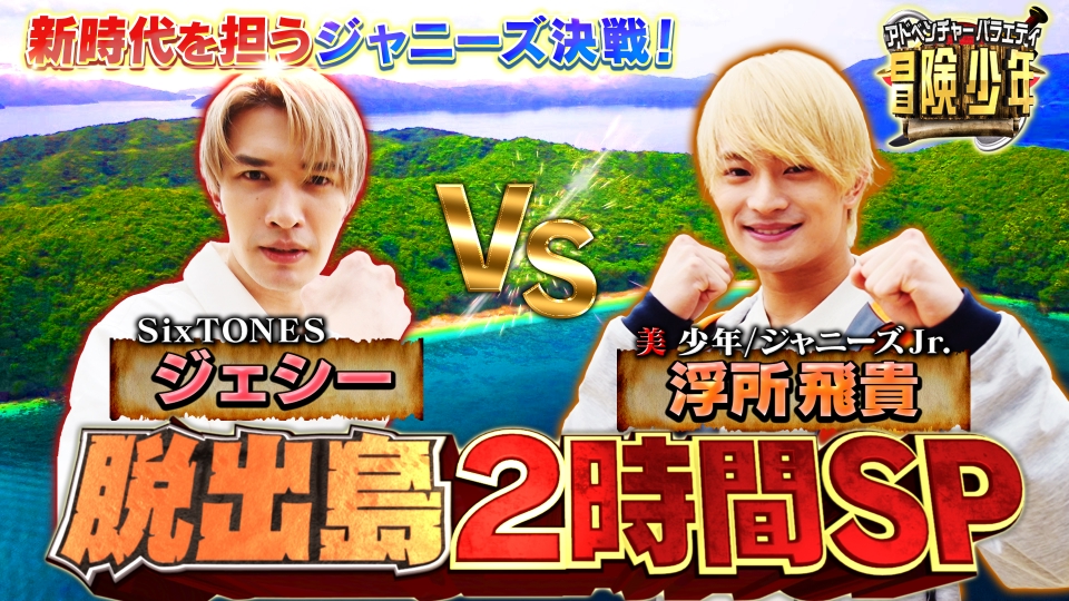 アイ･アム･冒険少年 4月10日(月)放送分 脱出島SP☆SixTONESジェシーVSジャニーズ次世代エース美 少年｜バラエティ｜見逃し無料配信はTVer！人気の動画見放題