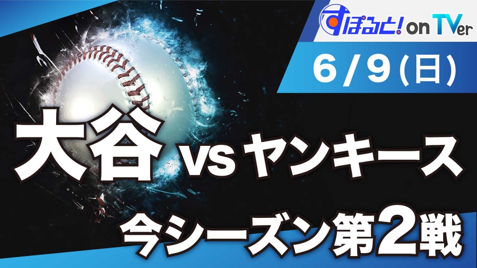 すぽると！on TVer 6月9日(日)配信分 ヤンキースvsドジャース 聖地決戦 第2ラウンド ドジャース大谷翔平 技ありタイムリー 6/9(日)｜スポーツ｜見逃し無料配信はTVer！人気の ...