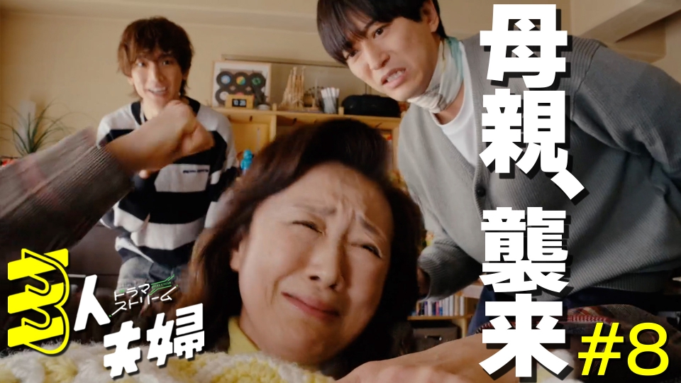 三人夫婦 5月27日(火)放送分 ＃8「3人で愛し合う日」｜ドラマ｜見逃し無料配信はTVer！人気の動画見放題