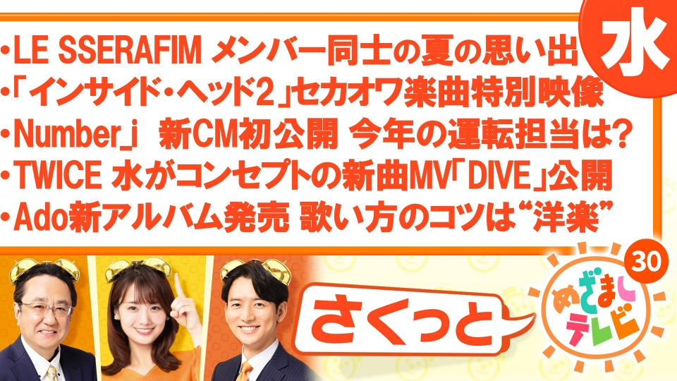 さくっと！めざましテレビ 7月10日(水)放送分 LE SSERAFIMメンバーとの夏の思い出｜報道／ドキュメンタリー｜見逃し無料配信はTVer！人気の動画見放題