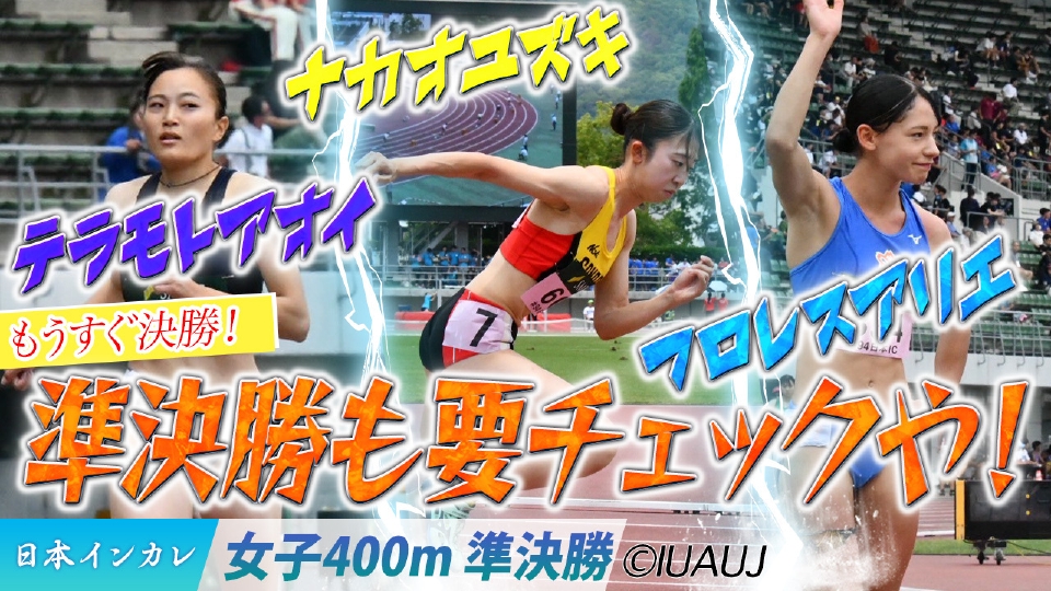 あすリートSP 【日本インカレ】 [Day2] もうすぐ決勝！準決勝も要チェックやで！＜女子400m準決勝＞｜スポーツ｜見逃し無料配信はTVer！人気の動画見放題