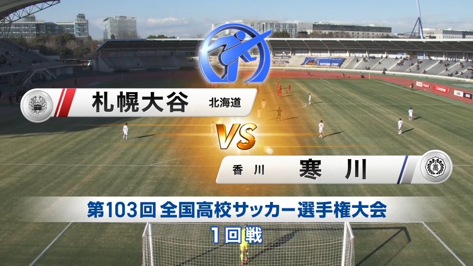 第103回全国高校サッカー選手権特集のALL | 見逃し無料配信はTVer！人気の動画見放題