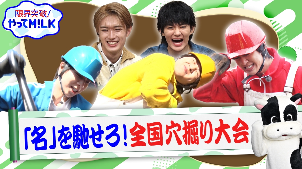 限界突破！やってM!LK 2月28日(金)放送分 全国穴掘り大会に出場☆350チーム中30位以内に入れ！｜バラエティ｜見逃し無料配信はTVer！人気の動画見放題
