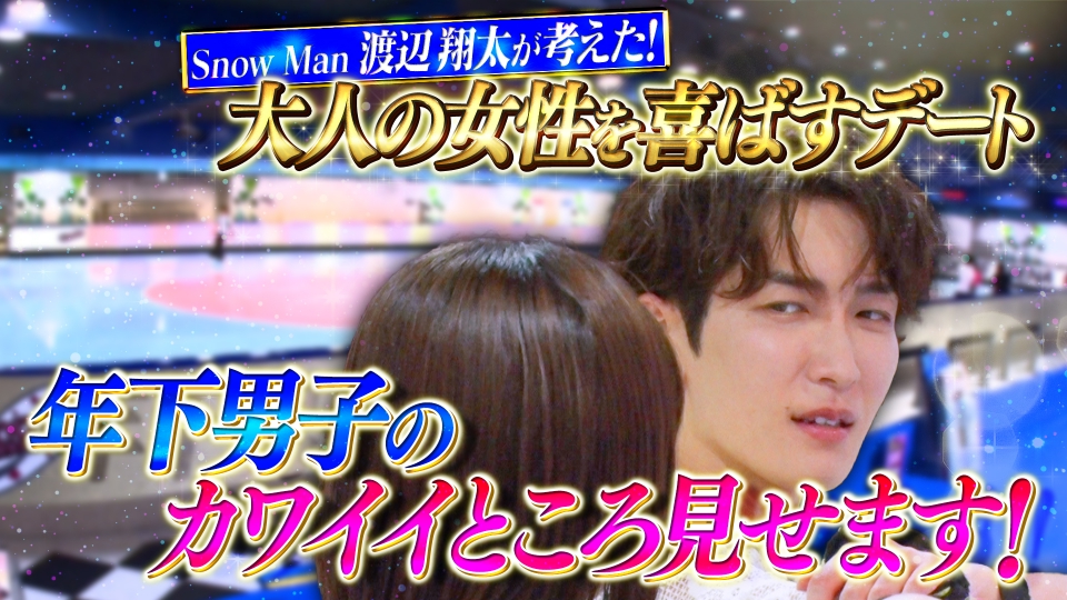 トークィーンズ 7月17日(木)放送分 Snow Man渡辺翔太の年下のカワイイが連発デート前編｜バラエティ｜見逃し無料配信はTVer！人気の動画見放題