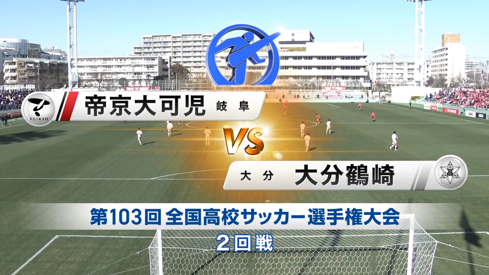 第103回全国高校サッカー選手権特集のALL | 見逃し無料配信はTVer！人気の動画見放題