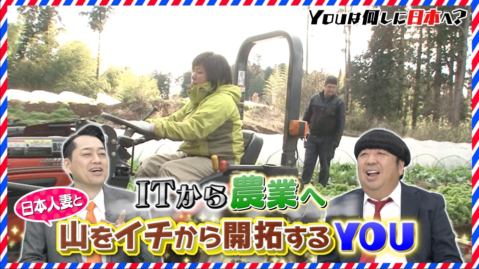 YOUは何しに日本へ？ 5月26日(月)放送分 英国から日本に移住して農業に挑戦｜バラエティ｜見逃し無料配信はTVer！人気の動画見放題