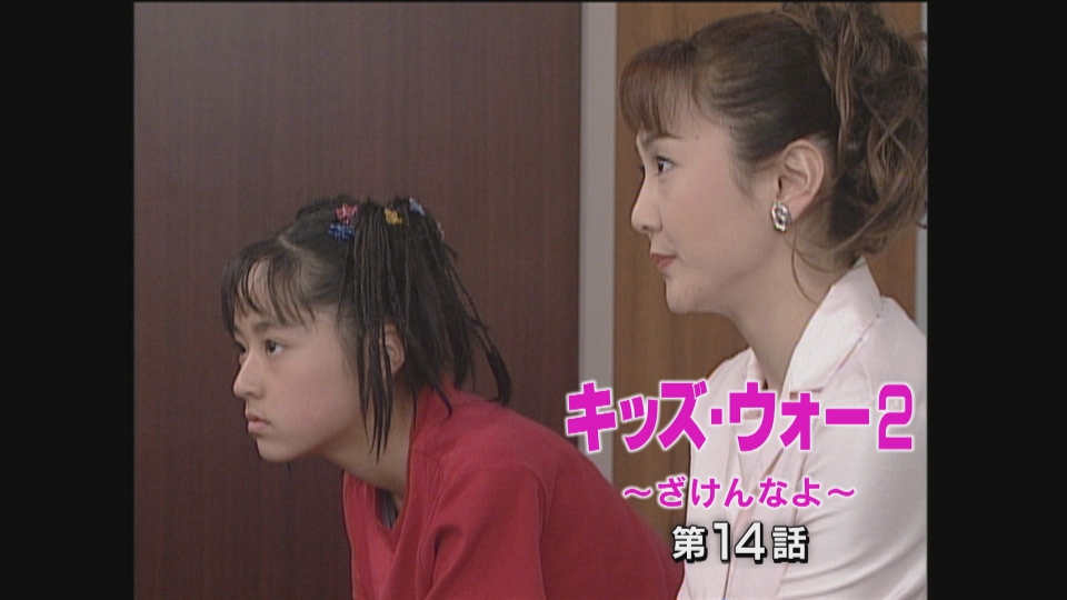 キッズ・ウォー2～ざけんなよ～ 2000年放送 第14話｜ドラマ｜見逃し無料配信はTVer！人気の動画見放題