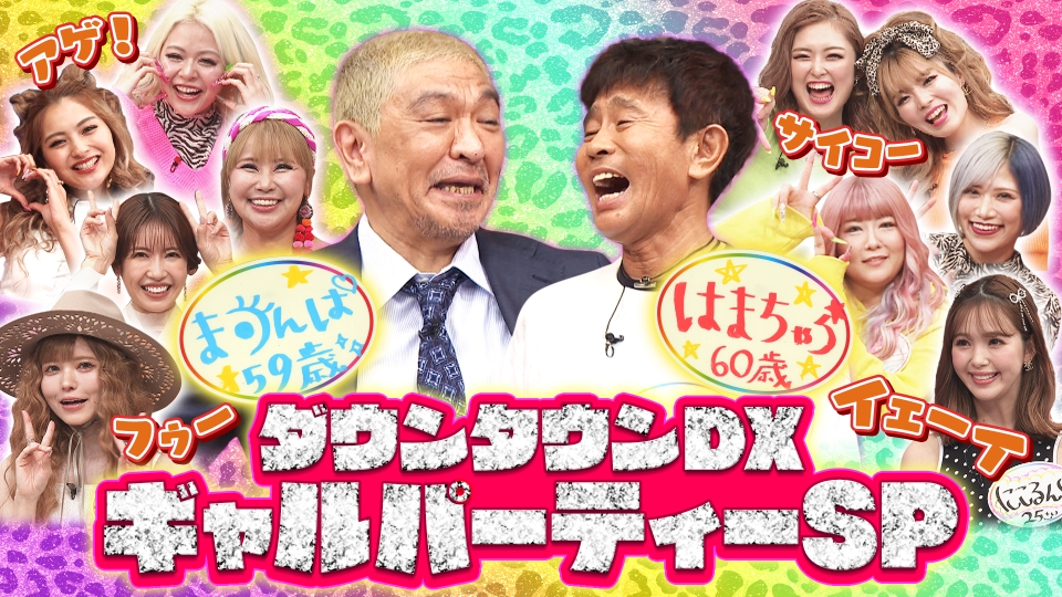 ダウンタウンDX 6月22日(木)放送分 益若つばさ＆藤田ニコル＆ゆうちゃみ…最強ギャル軍団SP｜バラエティ｜見逃し無料配信はTVer！人気の動画見放題