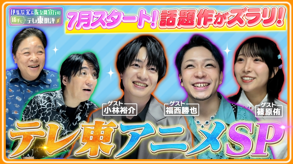 伊集院光＆佐久間宣行の勝手にテレ東批評 7月1日(火)放送分 7月スタート！話題作がズラリ！テレ東アニメSP｜バラエティ｜見逃し無料配信はTVer！人気の動画見放題