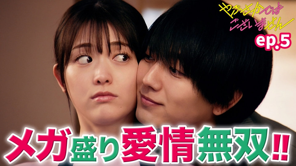 やぶさかではございません 7月31日(木)放送分 第5話 溺愛男子のメガ盛り愛情無双!!｜ドラマ｜見逃し無料配信はTVer！人気の動画見放題