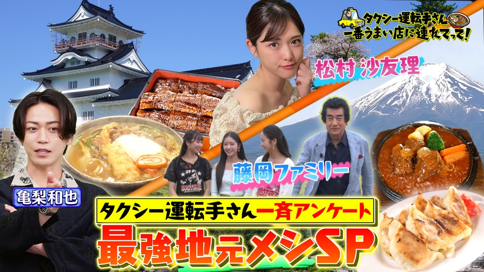 タクシー運転手さん 一番うまい店に連れてって！ 6月5日(木)放送分 最強の地元メシSP！！【前半】｜バラエティ｜見逃し無料配信はTVer！人気の動画見放題