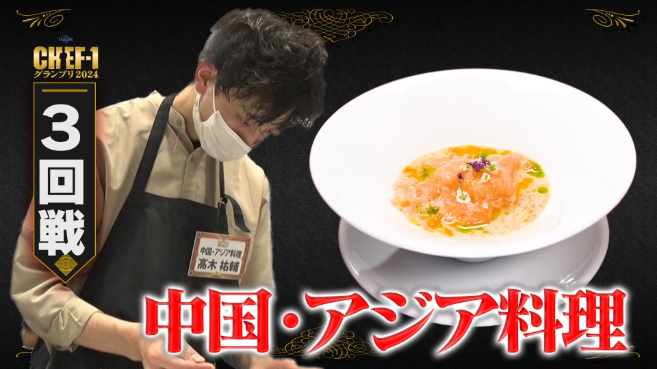 シェフNo.1決定戦！CHEF-1グランプリ2024 【3回戦】中国・アジア料理 「サーモン料理」に革命を起こせ！｜バラエティ｜見逃し無料配信はTVer！人気の動画見放題