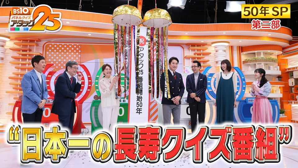 BS10 パネルクイズ アタック25 4月6日(日)放送分 5時間SP第二部!50年の歴史を豪華芸能人と共に紐解きます!｜バラエティ｜見逃し無料配信はTVer！人気の動画見放題