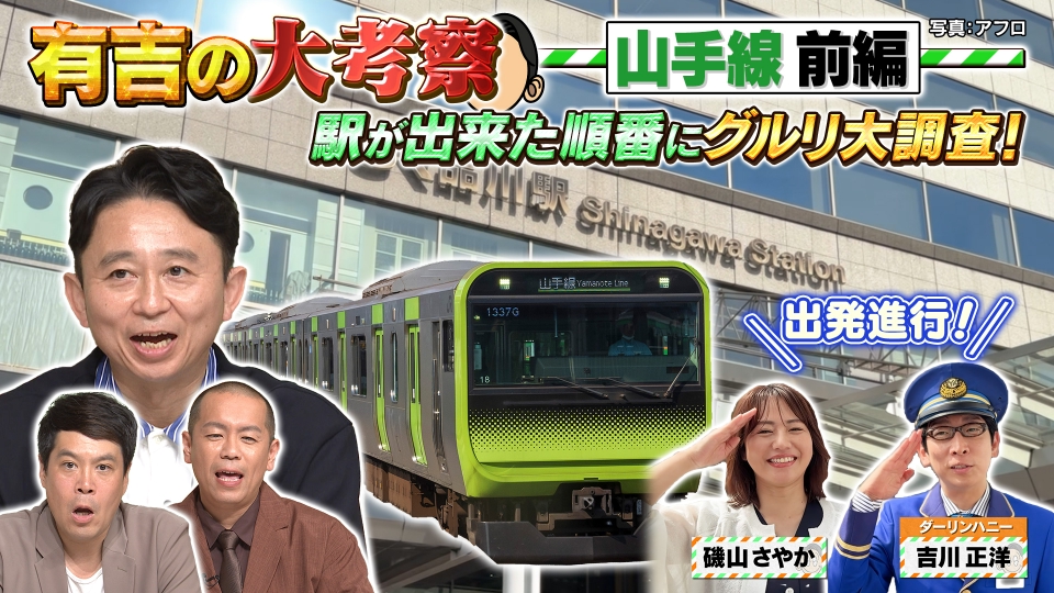 有吉木曜バラエティ 7月25日(木)放送分 【有吉の大考察 前編】150年の歴史！「JR山手線」を徹底解説！｜バラエティ｜見逃し無料配信はTVer！人気の動画見放題