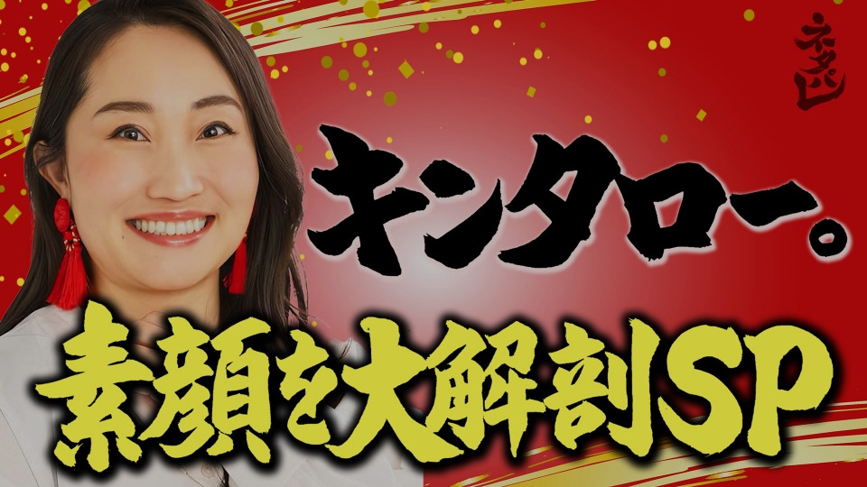 ネタパレ 4月19日(土)放送分 大人気モノマネ芸人！キンタロー。の素顔大解剖SP！｜バラエティ｜見逃し無料配信はTVer！人気の動画見放題