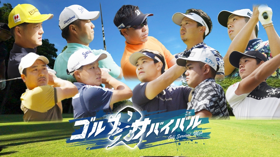 ゴルフサバイバル男 2月18日(日)放送分 2月の戦い 第3週｜スポーツ｜見逃し無料配信はTVer！人気の動画見放題