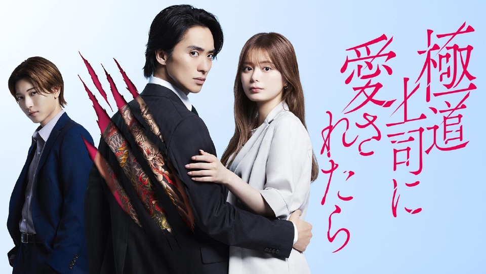 極道上司に愛されたら 【予告】7月22日(火)24時59分 ~ 放送予定（OP主題歌版）｜ドラマ｜見逃し無料配信はTVer！人気の動画見放題