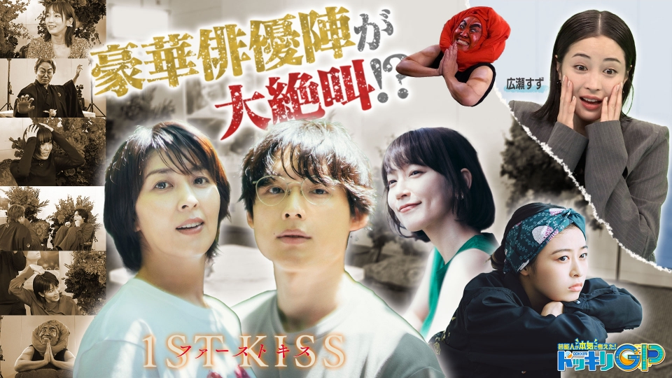 芸能人が本気で考えた！ドッキリGP 2月15日(土)放送分 松たか子＆松村北斗が絶叫した瞬間SP前編｜バラエティ｜見逃し無料配信はTVer！人気の動画見放題