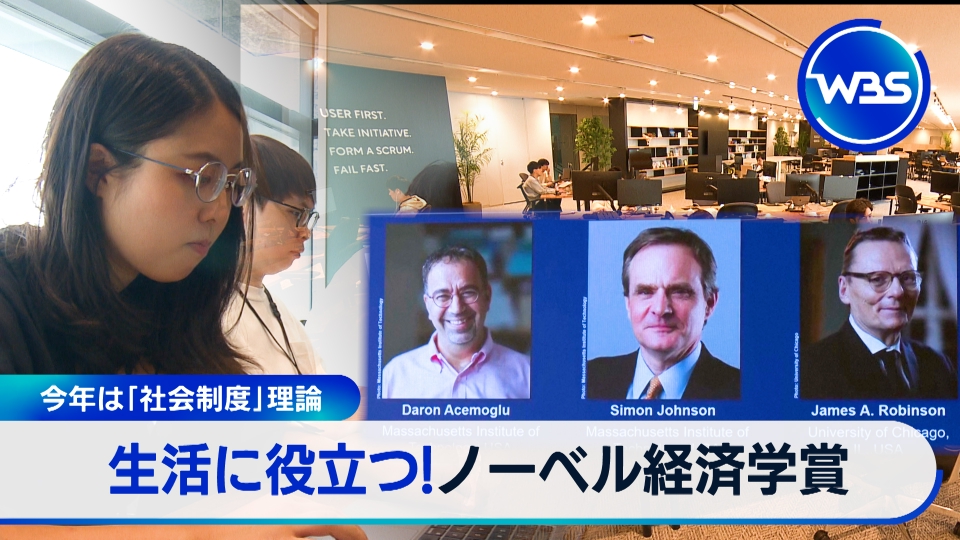 WBS（ワールドビジネスサテライト） 10月14日(月)放送分 実は役立つノーベル経済学賞!あなたの生活も変える理論｜報道／ドキュメンタリー｜見逃し無料配信はTVer！人気の動画見放題