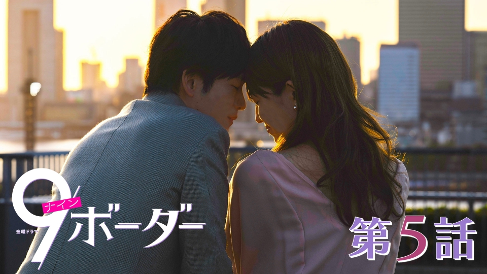 9ボーダー 2024年放送 第5話 【YOU出演 山田洋次×石井ふく子 ドラマ特別企画「わが家は楽し」3/13放送記念】｜ドラマ｜見逃し無料配信はTVer！人気の動画見放題