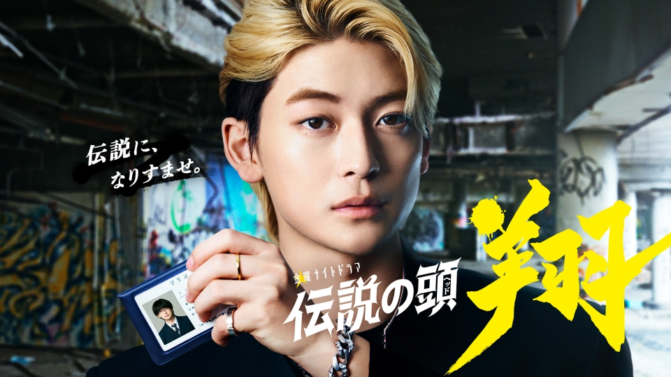 伝説の頭 翔 【予告】7月19日（金） 23時15分 ~ 放送予定【120秒PR】｜ドラマ｜見逃し無料配信はTVer！人気の動画見放題