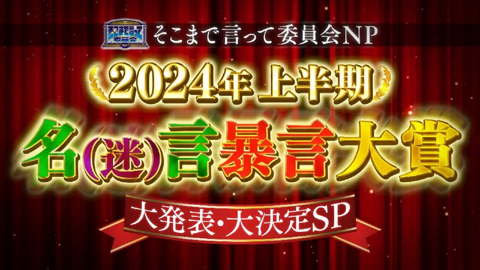 そこまで言って委員会NP 6月23日(日)放送分 大谷から世界のリーダーも！上半期名言暴言大賞！｜バラエティ｜見逃し無料配信はTVer！人気の動画見放題