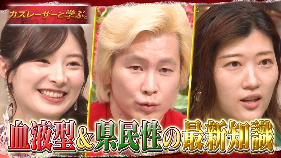 カズレーザーと学ぶ。 12月31日(火)放送分 年末年始に家族や親せきと知りたい!血液型&県民性の新常識SP｜バラエティ｜見逃し無料配信はTVer！人気の動画見放題