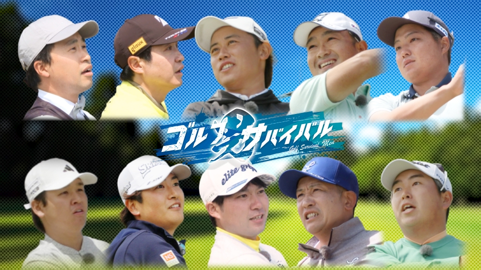 ゴルフサバイバル男 6月6日(金)放送分 6月の戦い 第1週｜スポーツ｜見逃し無料配信はTVer！人気の動画見放題