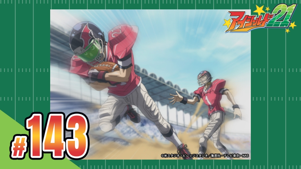 アイシールド21 2008年放送 第143話 執念ひとつ｜アニメ／ヒーロー｜見逃し無料配信はTVer！人気の動画見放題