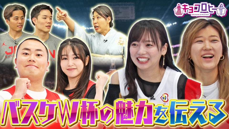 キョコロヒー 8月28日(月)放送分 バスケW杯の魅力を伝えるSP！｜バラエティ｜見逃し無料配信はTVer！人気の動画見放題