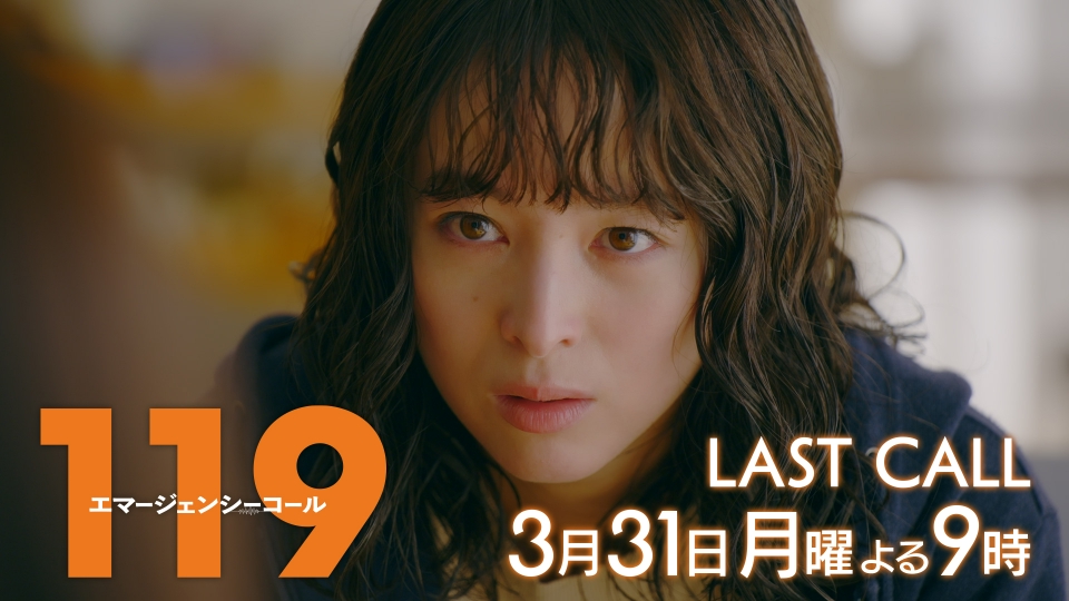 119エマージェンシーコール 【11話予告】3月31日(月)21時00分 ~ 放送予定（15秒版）｜ドラマ｜見逃し無料配信はTVer！人気の動画見放題