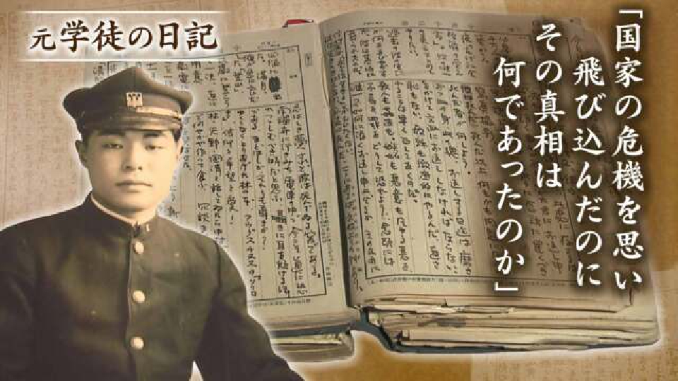 MBSニュース特集 8月16日(水)放送分 親友は戦死…学問を手放した元京大生の残した日記「国家の危機を思い、ああまでして飛び込んでいったのに、その真相は何であったのか」【学徒出陣から80年 ...